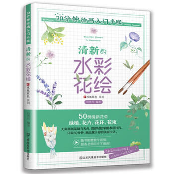 清新的水彩花绘/30分钟绘画入门手账