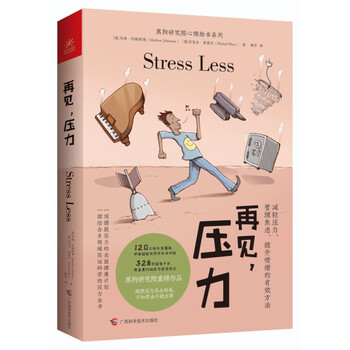 再见，压力 [澳]马修·约翰斯通（Matthew Johnstone）