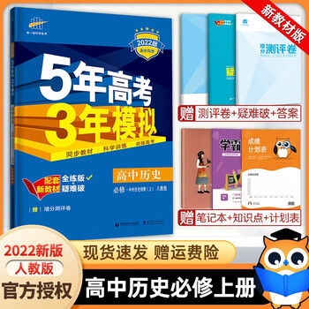 【高一上册科目自选】2023新教材版 新高考老高考五年高考三年模拟高中必修第一1册人教版 5年高考3年模拟五三高一练习册 历史必修上册 新教材