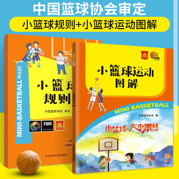 小篮球运动图解+小篮球规则 全两册中国篮球协会编 小篮球规则篮球裁判员 执裁技巧青少年篮球比赛常识篮