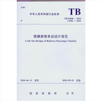 现货TB 10100-2018 铁路旅客车站设计规范