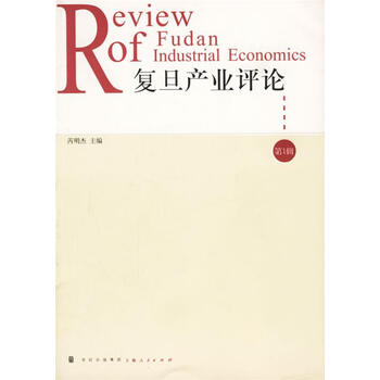 复旦产业评论【正版图书，放心下单】
