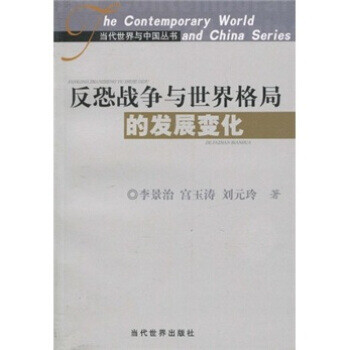 反恐战争与世界格局的发展变化【正版图书 放心购买】