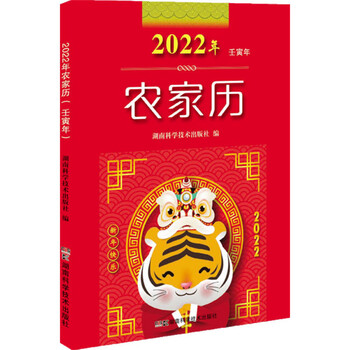 2022年农家历 壬寅年 图书