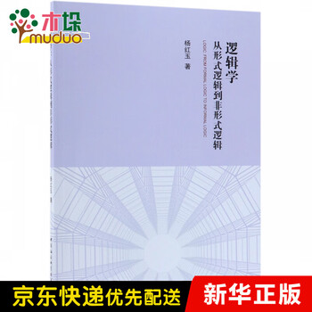 逻辑学(从形式逻辑到非形式逻辑)