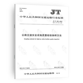  JT/T 495—2014 公路交通安全设施质量检验抽样方法 可提供正规增值税发票