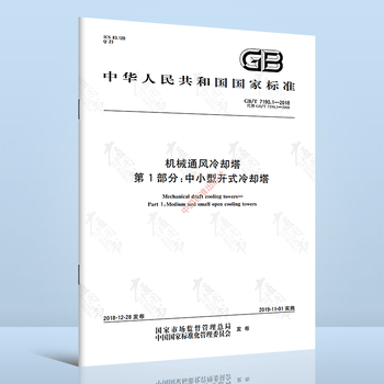  GB/T 7190.1-2018 机械通风冷却塔 第1部分：中小型开式冷却塔