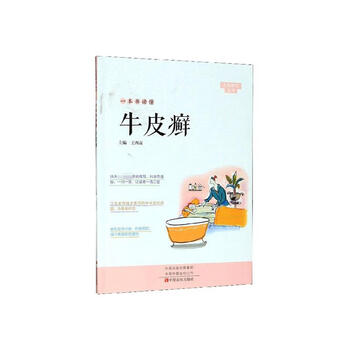 一本书读懂牛皮癣 医学 王西京主编 中原农民出版社