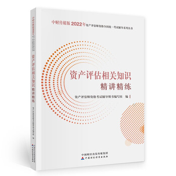 资产评估师2022教辅（官方正版）资产评估相关知识精讲精练  中国财政经济出版社