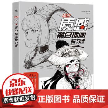 单色：质感黑白插画研习课 单色：质感黑白插画研习课