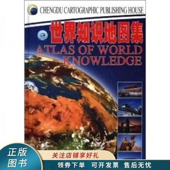 世界知识地图集