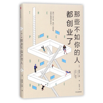 那些不如你的人都创业了(精)