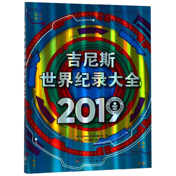 吉尼斯世界纪录大全(2019)