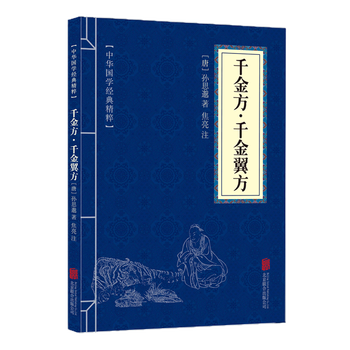 【9.8元选2本包邮】中华国学经典精粹文白对照千金方·千金翼方