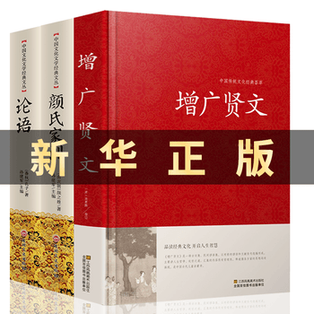 全套3册 增广贤文全集无删减 颜氏家训 论语全集 成人版国学正版书文白对照 原版经典国学书籍曾广贤文