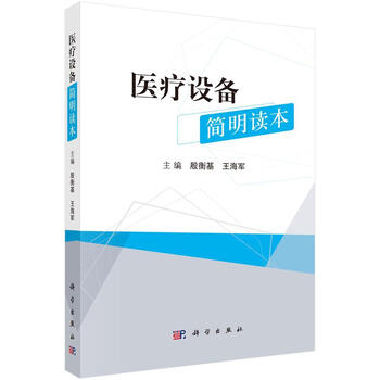设备简明读本 者_殷衡基王海军责_丁慧颖 医学 9787030660374