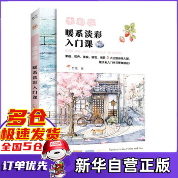 水彩绘(暖系淡彩入门课)