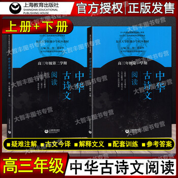 复旦大学附属中学校本 中华古诗文阅读 高三年级\/高3年级 上+下 2本套装