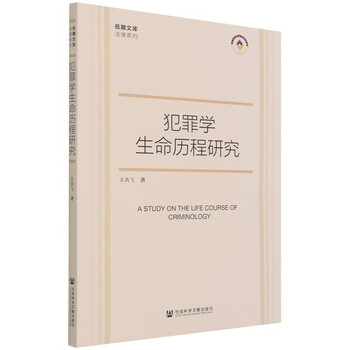 犯罪学生命历程研究 王燕飞 社会科学文献出版社