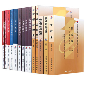 自考教材全套 行政管理 行政 专科 公共课+专业课程 14本 多省适用
