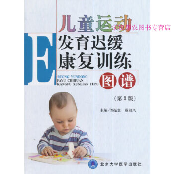 儿童运动发育迟缓康复训练图谱（第3版） 刘振寰、戴淑凤