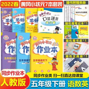 2022春 人教版 黄冈小状元五年级下册语文数学英语作业本达标卷口算速算练习册测试卷天天练5年级
