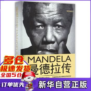 曼德拉传(精)