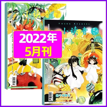 6月新【单月多选】小读者杂志2022年（另有2021年】爱读写+阅世界小学生作文素材 2022年5月（2本）