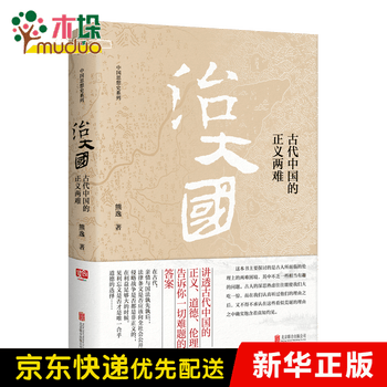 治大国:古代中国的正义两难