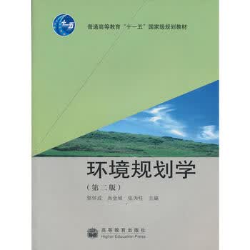 环境规划学（第二版） 郭怀成、尚金城、张天