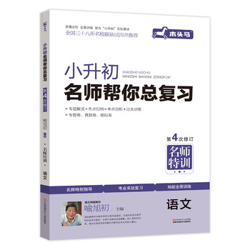 小升初名师帮你总复习语文衔接教材 2021最新修订小升初必刷题集考点解析+知能训练+名校真题卷全国三十八所名校联袂试用推荐