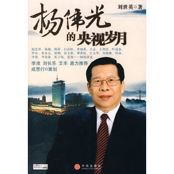 杨伟光的央视岁月