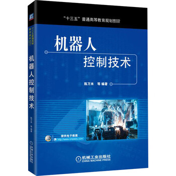 机器人控制技术/陈万米