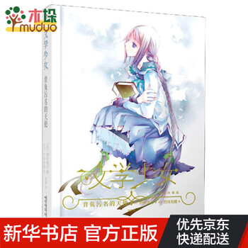 背负污名的天使(精装珍藏版)(精)/文学少女