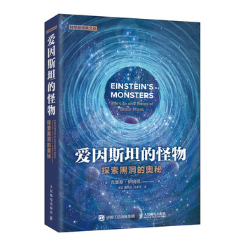[正版图书]爱因~~的怪物  探索黑洞的奥秘