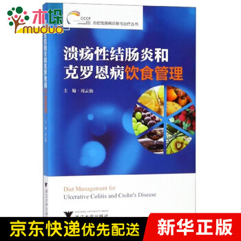 溃疡性结肠炎和克罗恩病饮食管理/炎症性肠病诊断与治疗丛书