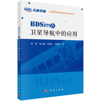 BDSim在导航中的应用 杨俊, 黄文德, 陈建云, 明德祥 科学出版社