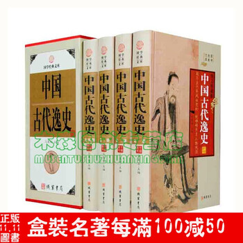 国学经典文库：中国古代逸史（图文珍藏版 套装全4册）