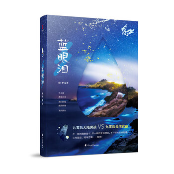 蓝眼泪