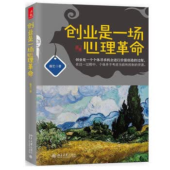 创业是一场心理革命