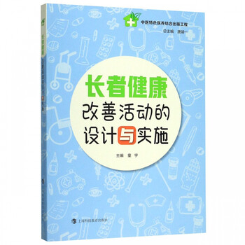 长者健康改善活动的设计与实施