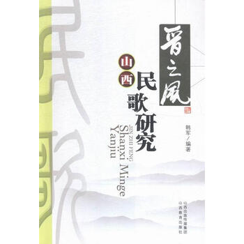晋之风：山西民歌研究 韩军 音乐 9787544055062