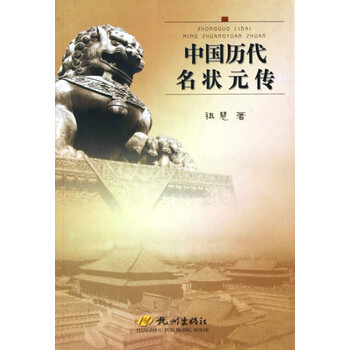 中国历代名状元传