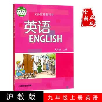 包邮正版2022版沪教版广州深圳版沈阳初中牛津英语课本教材教科书初三9A九年级上册英语沪教牛津A版。
