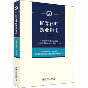 证券律师执业指南