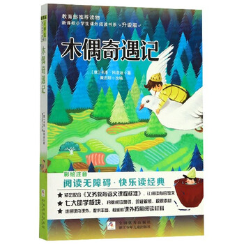 木偶奇遇记(彩绘注音阅读无障碍升级版)/新课标小学生课外阅读书系