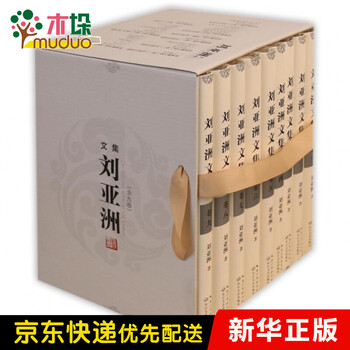刘亚洲文集(共9册)(精)