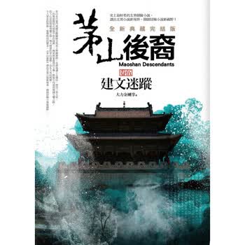 台版 茅山后裔卷伍 建文迷踪（全新典藏完结版）