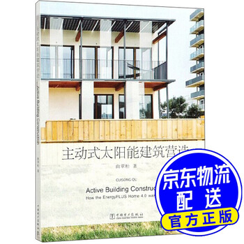 主动式太阳能建筑营造