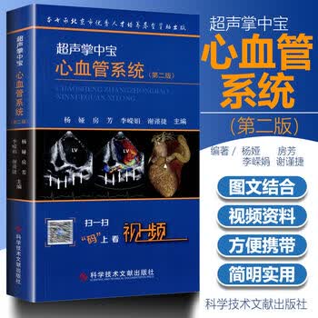现货！！正版 超声掌中宝-心血管系统 第二版 杨娅 科学技术文献出版社 心血管系统(超声掌中宝) 医
